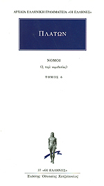 Πλατων: Νομοι (εκτος Τομος) // Ή Περι Νομοθεσιας (βιβλια Ια', Ιβ ...