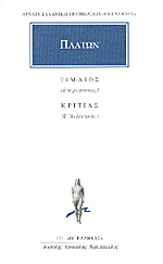 Πλατων: Τιμαιος - Κριτιας // Ή Περι Φυσεως - Ή Ατλαντικος - Πλατων ...