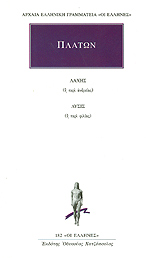 Πλατων: Λαχης - Λυσις // Ή Περι Ανδρειας - Ή Περι Φιλιας - Πλατων ...