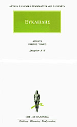 Ευκλειδης: Απαντα (πρωτος Τομος) // Στοιχειων Α' - Β' - Ευκλειδης ...