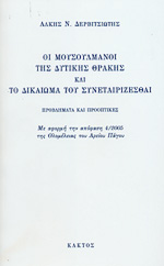 Οι Μουσουλμανοι Της Δυτικης Θρακης Και Το Δικαιωμα Του Συνεταιριζεσθαι ...