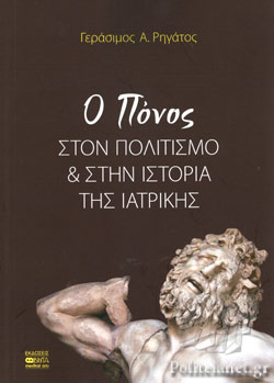 Ο Πονος Στον Πολιτισμο Και Στην Ιστορια Της Ιατρικης - Ρηγατος Α ...