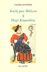 Καλη Μου Θαλεια Ή Περι Κωμωδιας - Σολομος Αλεξης - Βιβλιοπωλείο Πολιτεία
