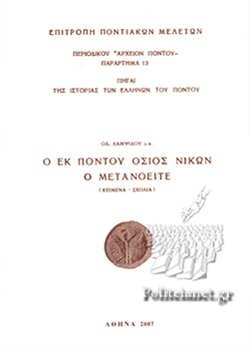 Ο ΕΚ ΤΟΥ ΠΟΝΤΟΥ ΟΣΙΟΣ ΝΙΚΩΝ Ο ΜΕΤΑΝΟΕΙΤΕ - ΛΑΜΨΙΔΗΣ ΟΔΥΣΣΕΑΣ ...
