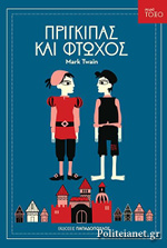 Πριγκιπας Και Φτωχος - Twain Mark - Βιβλιοπωλείο Πολιτεία