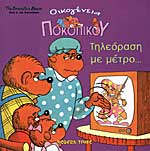 ΤΗΛΕΟΡΑΣΗ ΜΕ ΜΕΤΡΟ // Η ΟΙΚΟΓΕΝΕΙΑ ΠΟΚΟΠΙΚΟΥ ΜΑΘΑΙΝΕΙ ΝΑ ΖΕΙ ΧΩΡΙΣ ...