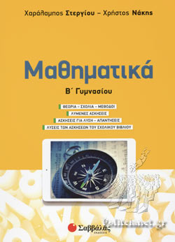Μαθηματικα Β' Γυμνασιου // Θεωρια - Σχολια - Μεθοδοι - Λυμενες Ασκησεις ...