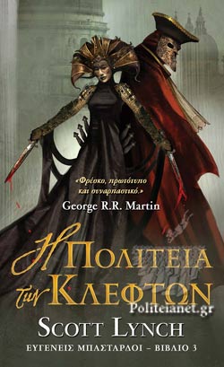 Η ΠΟΛΙΤΕΙΑ ΤΩΝ ΚΛΕΦΤΩΝ // ΕΥΓΕΝΕΙΣ ΜΠΑΣΤΑΡΔΟΙ (ΤΡΙΤΟ ΒΙΒΛΙΟ) - LYNCH ...