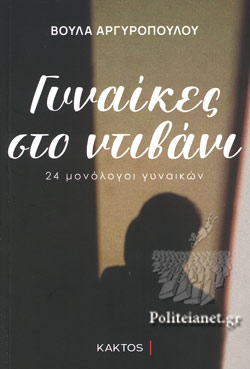 Γυναικες Στο Ντιβανι // 24 Μονολογοι Γυναικων - Αργυροπουλου Βουλα ...