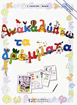 Ανακαλυπτω Τα Γραμματα - Λαλουμη-βιδαλη Ευα - Βιβλιοπωλείο Πολιτεία