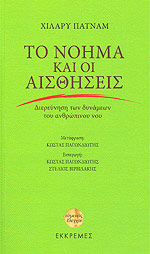 Το Νοημα Και Οι Αισθησεις // Διερευνηση Των Δυναμεων Του Ανθρωπινου Νου ...