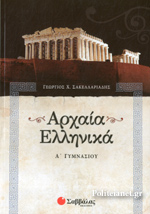 Αρχαια Ελληνικα Α' Γυμνασιου - Σακελλαριαδης Χ. Γεωργιος - Βιβλιοπωλείο ...