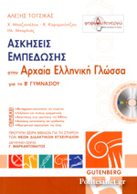 Ασκησεις Εμπεδωσης Στην Αρχαια Ελληνικη Γλωσσα Για Τη Β΄ Γυμνασιου ...