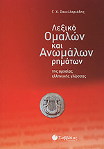 Λεξικο Ομαλων Και Ανωμαλων Ρηματων Της Αρχαιας Ελληνικης Γλωσσας ...