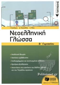 Κανδηρου: Νεοελληνικη Γλωσσα Β' Γυμνασιου // Αναλυτικη Θεωρια ...