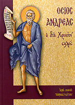 Οσιος Ανδρεας // Ο Δια Χριστον Σαλος - Βιβλιοπωλείο Πολιτεία