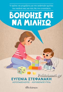 Βοηθησε Με Να Μιλησω! // Τι Πρεπει Να Γνωριζετε Για Την Αναπτυξη ...