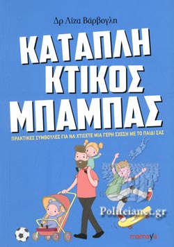 Καταπληκτικος Μπαμπας // Πρακτικες Συμβουλες Για Να Χτισετε Μια Γερη ...