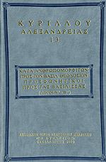 ΚΥΡΙΛΛΟΥ ΑΛΕΞΑΝΔΡΕΙΑΣ ΑΠΑΝΤΑ ΤΑ ΕΡΓΑ (ΔΕΚΑΤΟΣ ΤΡΙΤΟΣ ΤΟΜΟΣ) // ΚΑΤΑ ...