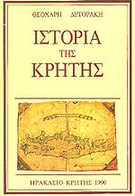 Ιστορια Της Κρητης // Ηρακλειο Κρητης 1990 - Δετορακης Θεοχαρης ...