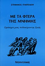ΜΕ ΤΑ ΦΤΕΡΑ ΤΗΣ ΜΝΗΜΗΣ // ΟΡΟΣΗΜΑ ΜΙΑΣ ΠΟΛΥΚΥΜΑΝΤΗΣ ΖΩΗΣ - Βιβλιοπωλείο ...