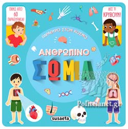 ΑΝΘΡΩΠΙΝΟ ΣΩΜΑ // ΠΑΡΑΘΥΡΟ ΣΤΟΝ ΚΟΣΜΟ (ΠΑΝΩ ΑΠΟ 60 ΠΑΡΑΘΥΡΑΚΙΑ ...