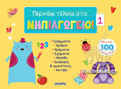 Περναω Τελεια Στο Νηπιαγωγειο! 1 // (πανω Απο 100 Δραστηριοτητες ...