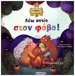 ΛΕΩ ΑΝΤΙΟ ΣΤΟ ΦΟΒΟ // ΤΟ ΔΑΣΟΣ ΤΩΝ ΣΥΝΑΙΣΘΗΜΑΤΩΝ - SERNA-VARA ANA ...