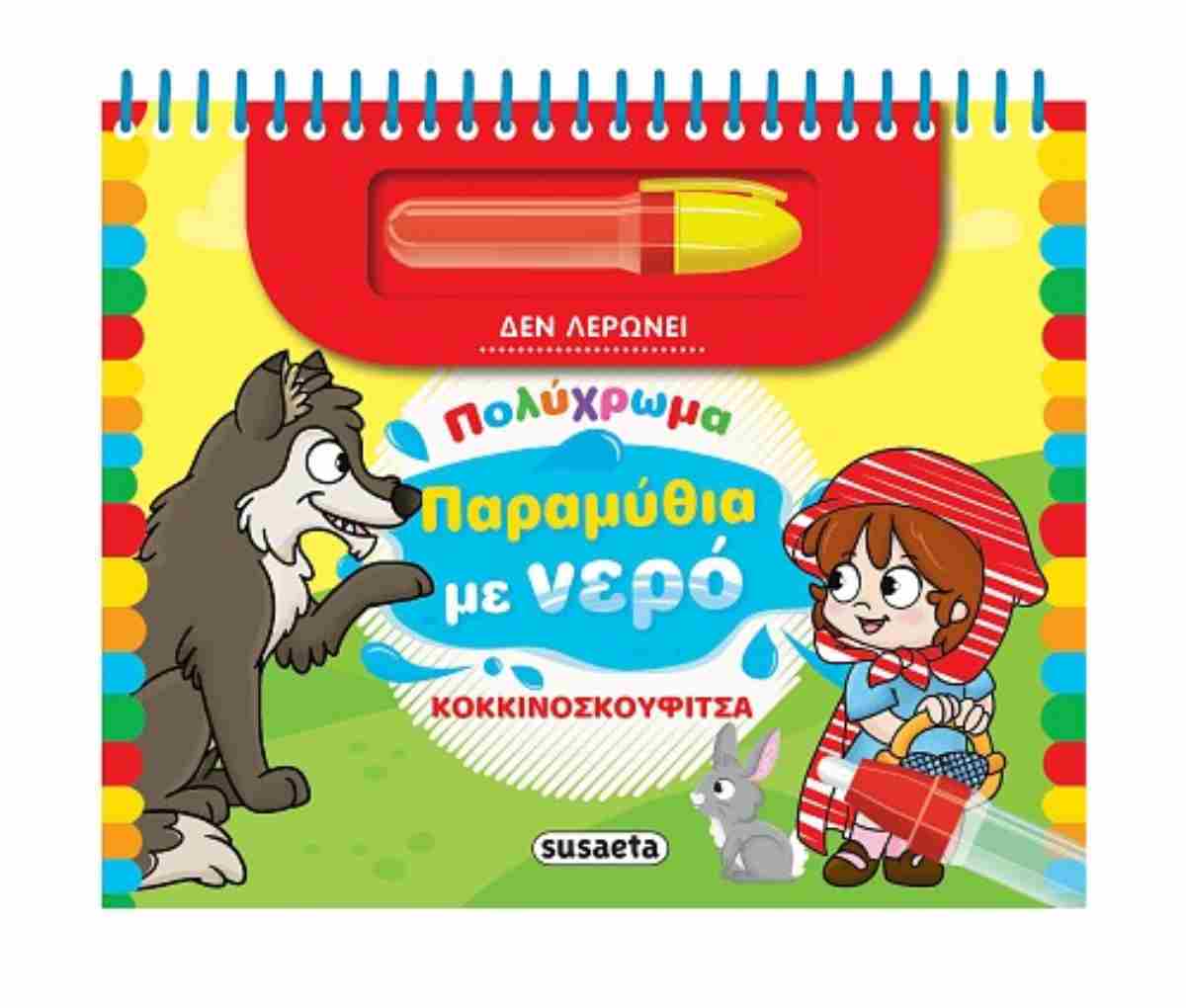 Κοκκινοσκουφίτσα (σκληρόδετη έκδοση) // Πολύχρωμα παραμύθια με νερό ...
