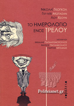 Το Ημερολογιο Ενος Τρελου - Gogol Nikolai - Βιβλιοπωλείο Πολιτεία