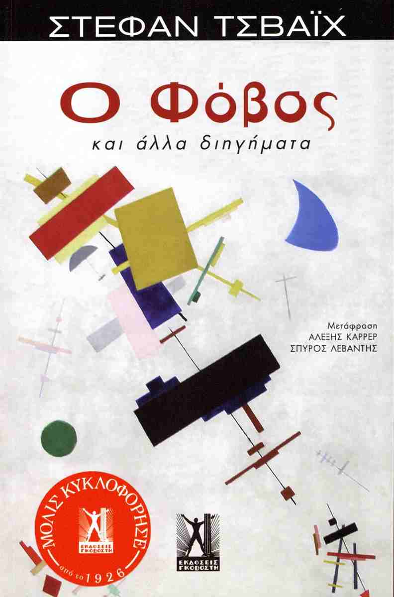 Ο ΦΟΒΟΣ ΚΑΙ ΑΛΛΑ ΔΙΗΓΗΜΑΤΑ - ZWEIG STEFAN - Βιβλιοπωλείο Πολιτεία