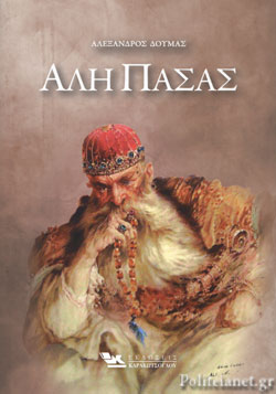 Αλη Πασας (σκληροδετη Εκδοση) - Dumas Alexandre - Βιβλιοπωλείο Πολιτεία