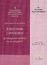 Η Ανατροφη Των Παιδιων // Με Αναφορα Στην Κενοδοξια Και Την Ελεημοσυνη ...