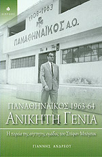ΑΝΙΚΗΤΗ ΓΕΝΙΑ ΠΑΝΑΘΗΝΑΙΚΟΣ 1963-64 // Η ΠΟΡΕΙΑ ΤΗΣ ΑΗΤΤΗΤΗΣ ΟΜΑΔΑΣ ΤΟΥ ...