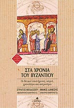Στα Χρονια Του Βυζαντιου // Οι Θετικοι Επιστημονες, Ιατροι, Χρονολογοι ...