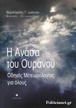 Η Ανασα Του Ουρανου // Οδηγος Μετεωρολογιας Για Ολους - Ιωαννου Γ ...