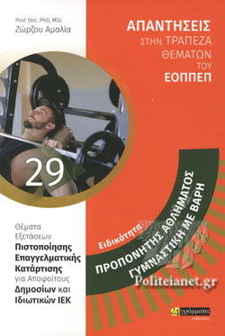 ΕΙΔΙΚΟΤΗΤΑ: ΠΡΟΠΟΝΗΤΗΣ ΑΘΛΗΜΑΤΟΣ ΓΥΜΝΑΣΤΙΚΗ ΜΕ ΒΑΡΗ // 29. ΑΠΑΝΤΗΣΕΙΣ ...