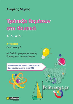 ΤΡΑΠΕΖΑ ΘΕΜΑΤΩΝ ΣΤΗ ΦΥΣΙΚΗ Α΄ ΛΥΚΕΙΟΥ (ΔΙΤΟΜΟ) ΘΕΜΑΤΑ Α,Γ,Δ ΚΑΙ ΘΕΜΑΤΑ ...