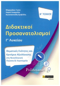 ΔΙΔΑΚΤΙΚΟΙ ΠΡΟΣΑΝΑΤΟΛΙΣΜΟΙ Γ' ΛΥΚΕΙΟΥ (ΔΕΥΤΕΡΟΣ ΤΟΜΟΣ) // ΘΕΜΑΤΙΚΕΣ ...