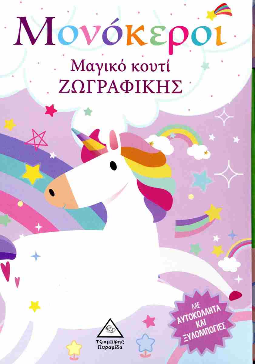 Μονόκεροι - Μαγικό κουτί ζωγραφικής (σκληρόδετη έκδοση) - Βιβλιοπωλείο ...