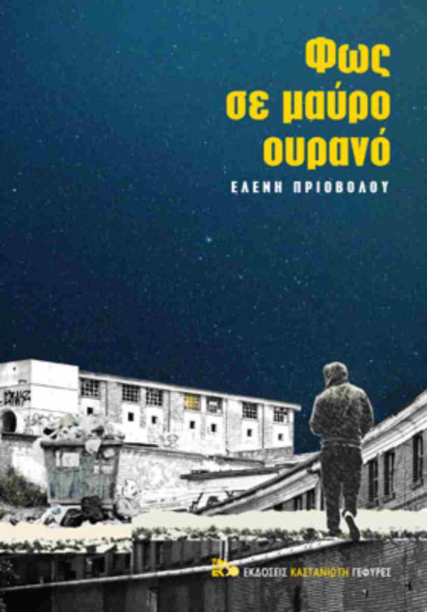 Φως Σε Μαυρο Ουρανο - Πριοβολου Ελενη - Βιβλιοπωλείο Πολιτεία