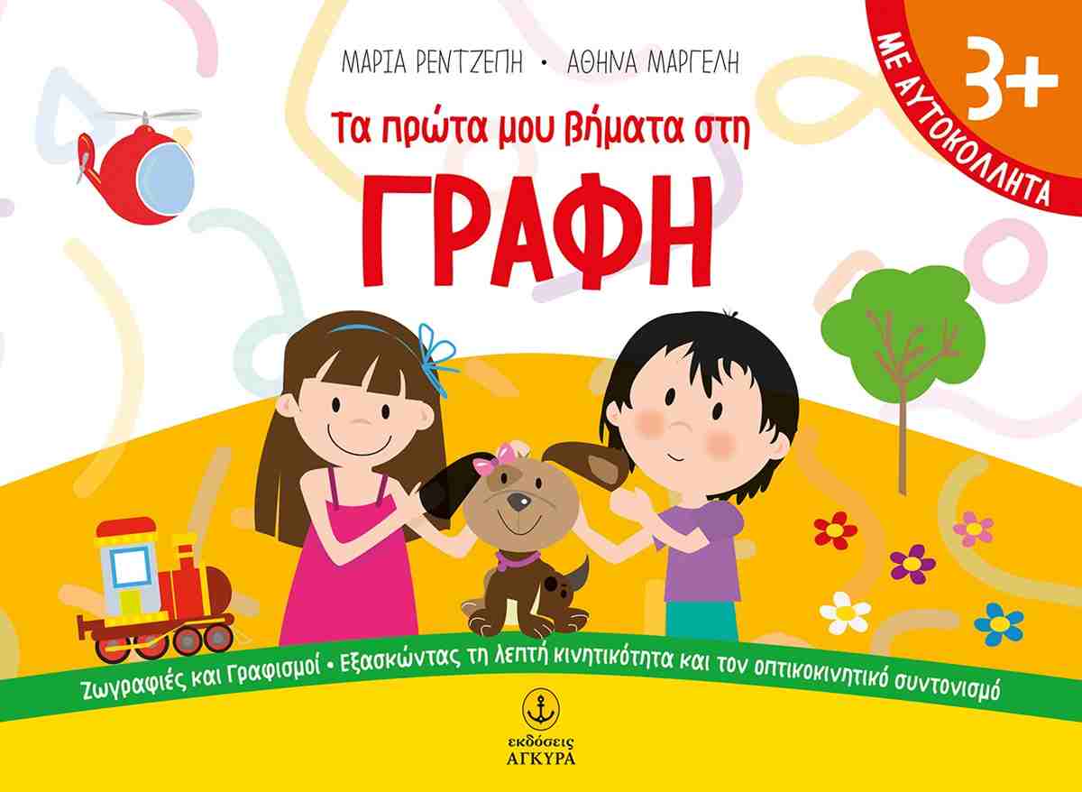 Τα Πρωτα Μου Βηματα Στη Γραφη (με Αυτοκολλητα) // Ζωγραφιες Και ...