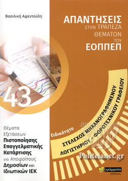 Ειδικοτητα: Στελεχος Μηχανογραφημενου Λογιστηριου - Φοροτεχνικου ...