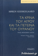 Τα Κρινα Του Αγρου Και Τα Πετεινα Του Ουρανου // Τρεις Θεοσεβεις Λογοι ...