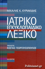 Ιατρικο Εγκυκλοπαιδικο Λεξικο - Κυριακιδης Μιχαλης - Βιβλιοπωλείο Πολιτεία