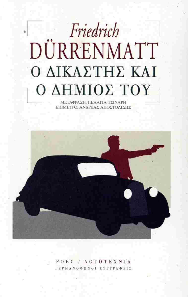 Ο δικαστής και ο δήμιος του - DURRENMATT FRIEDRICH - Βιβλιοπωλείο Πολιτεία