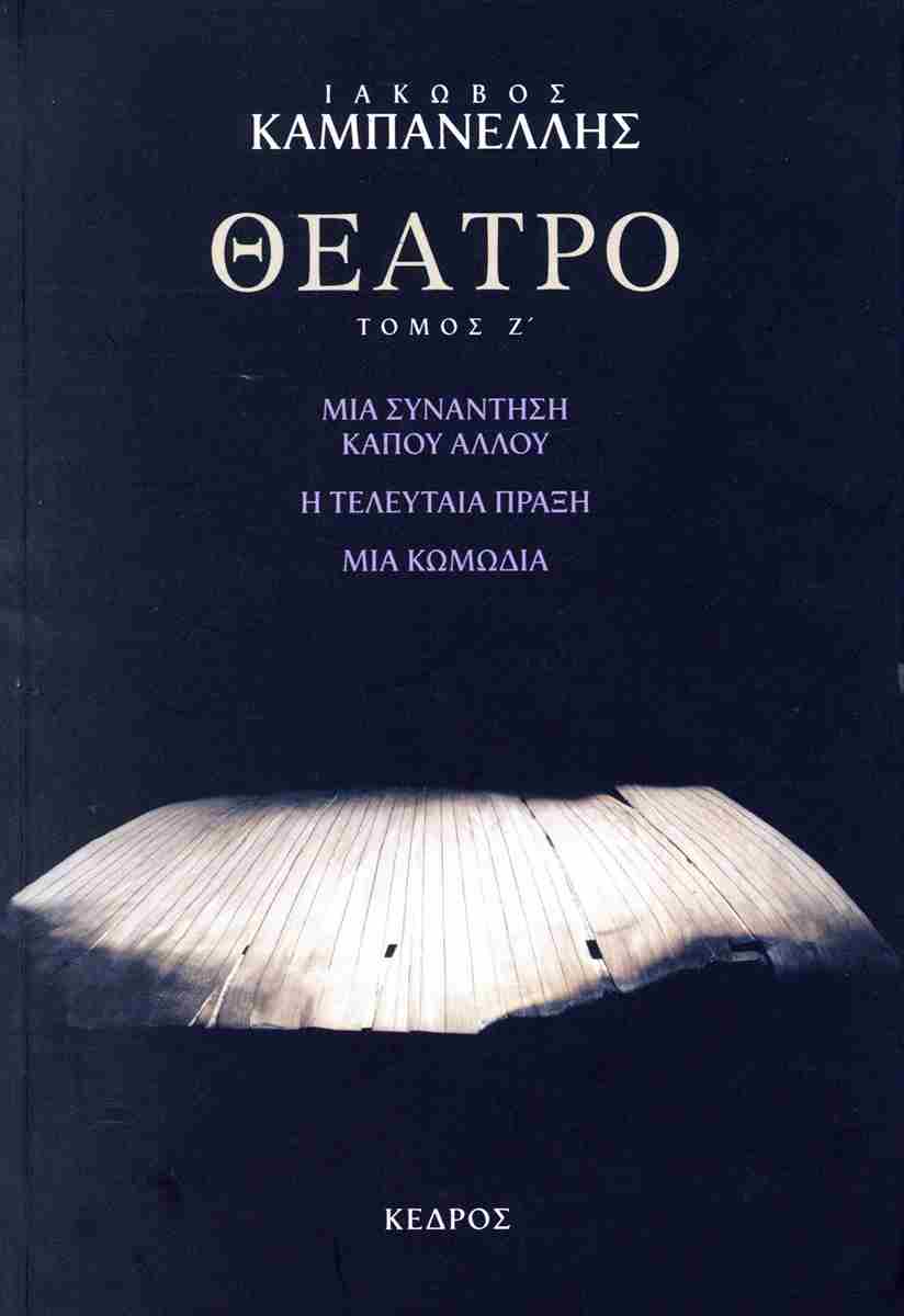 Θεατρο (εβδομος Τομος) // Μια Συναντηση Καπου Αλλου. H Τελευταια Πραξη ...