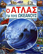 Ο Ατλας Για Τους Ωκεανους - Gaudineau Catherine - Βιβλιοπωλείο Πολιτεία