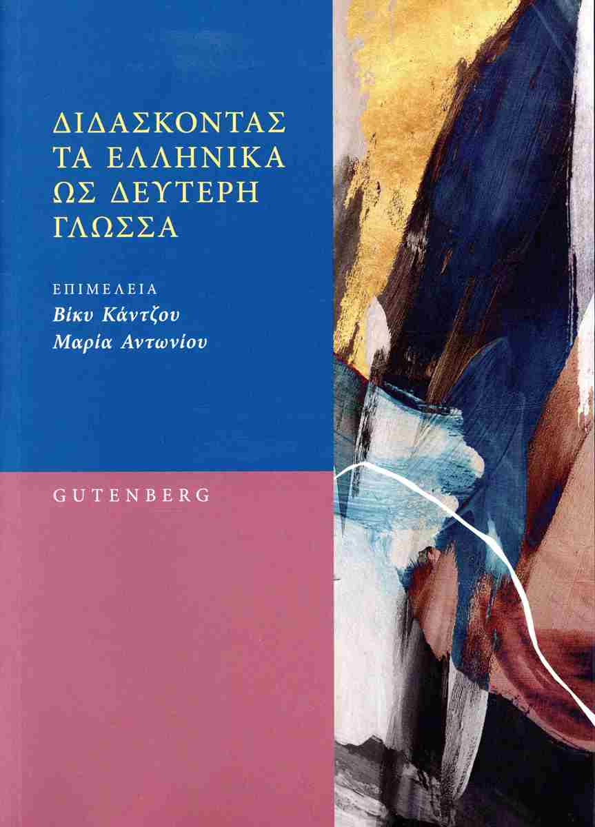 Διδάσκοντας τα ελληνικά ως δεύτερη γλώσσα - ΣΥΛΛΟΓΙΚΟ - Βιβλιοπωλείο ...