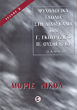 Ψυχολογικα Σχολια Στη Διδασκαλια Των Γ. Γκουρτζιεφ - Π. Ουσπενσκυ ...